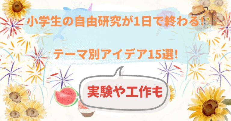 小学生の自由研究が1日で終わる!テーマ別アイデア15選!実験や工作も | Slow Lab.