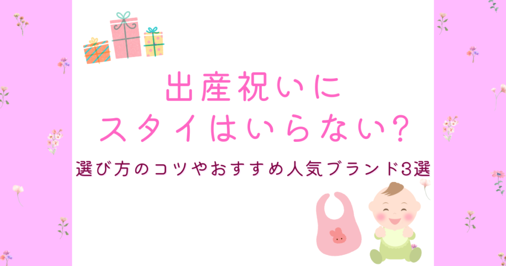 出産祝いにスタイはいらない?選び方のコツやおすすめ人気ブランド3選 | Slow Lab.